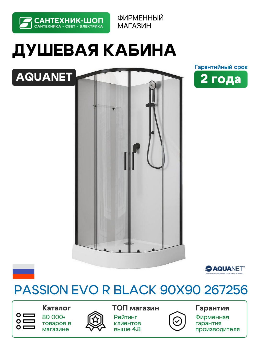 Душевая кабина Aquanet Passion EVO R Black 90х90 267256 без гидромассажа