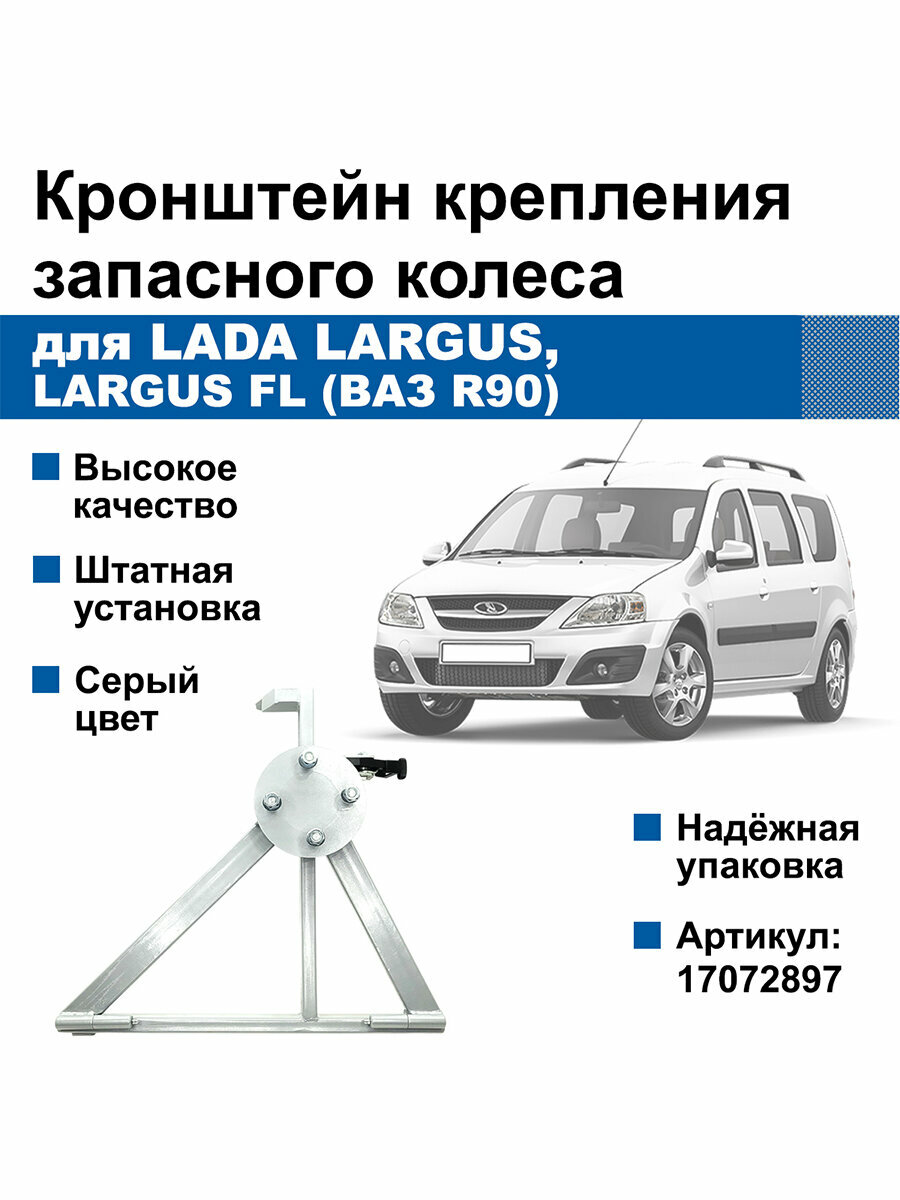 Кронштейн крепления запасного колеса / калитка Lada Largus / ВАЗ R90 (серый)