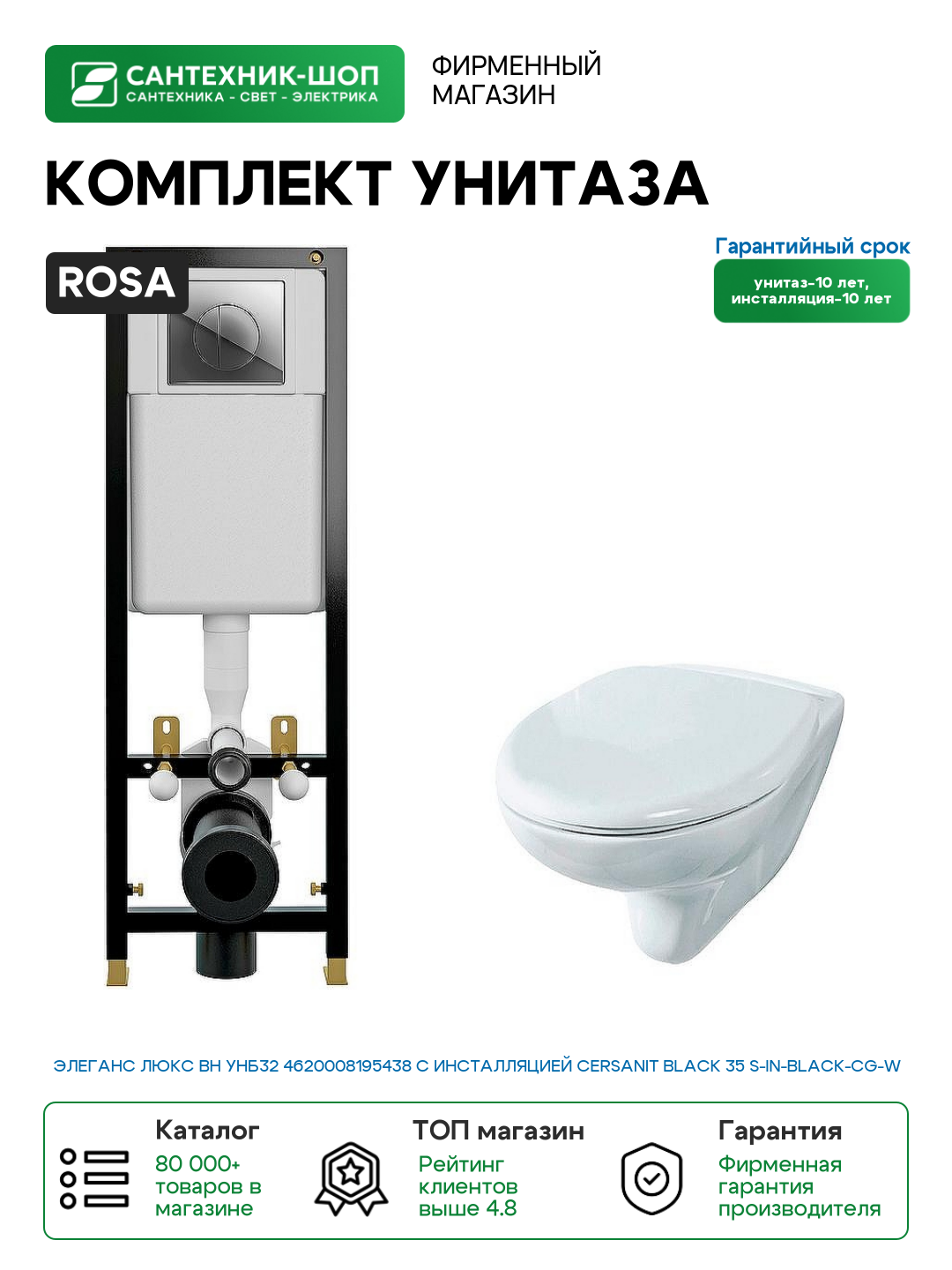 Комплект унитаза Rosa Элеганс Люкс Вн УнБ32 4620008195438 с инсталляцией Cersanit Black 35 S-IN-BLACK-Cg-w с сиденьем Микролифт и клавишей смыва Хром