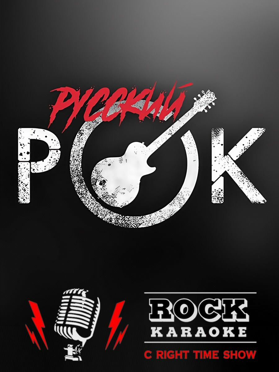 Караоке: Русский Рок (флешка) 297 песен