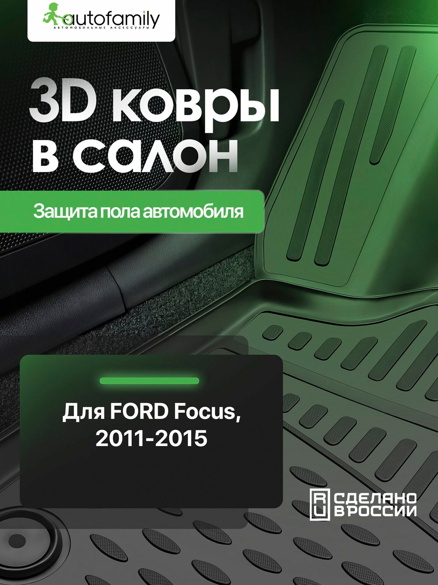 Коврики в салон FORD Focus 3, 04/2011-2015 4 шт. (полиуретан) / Форд Фокус