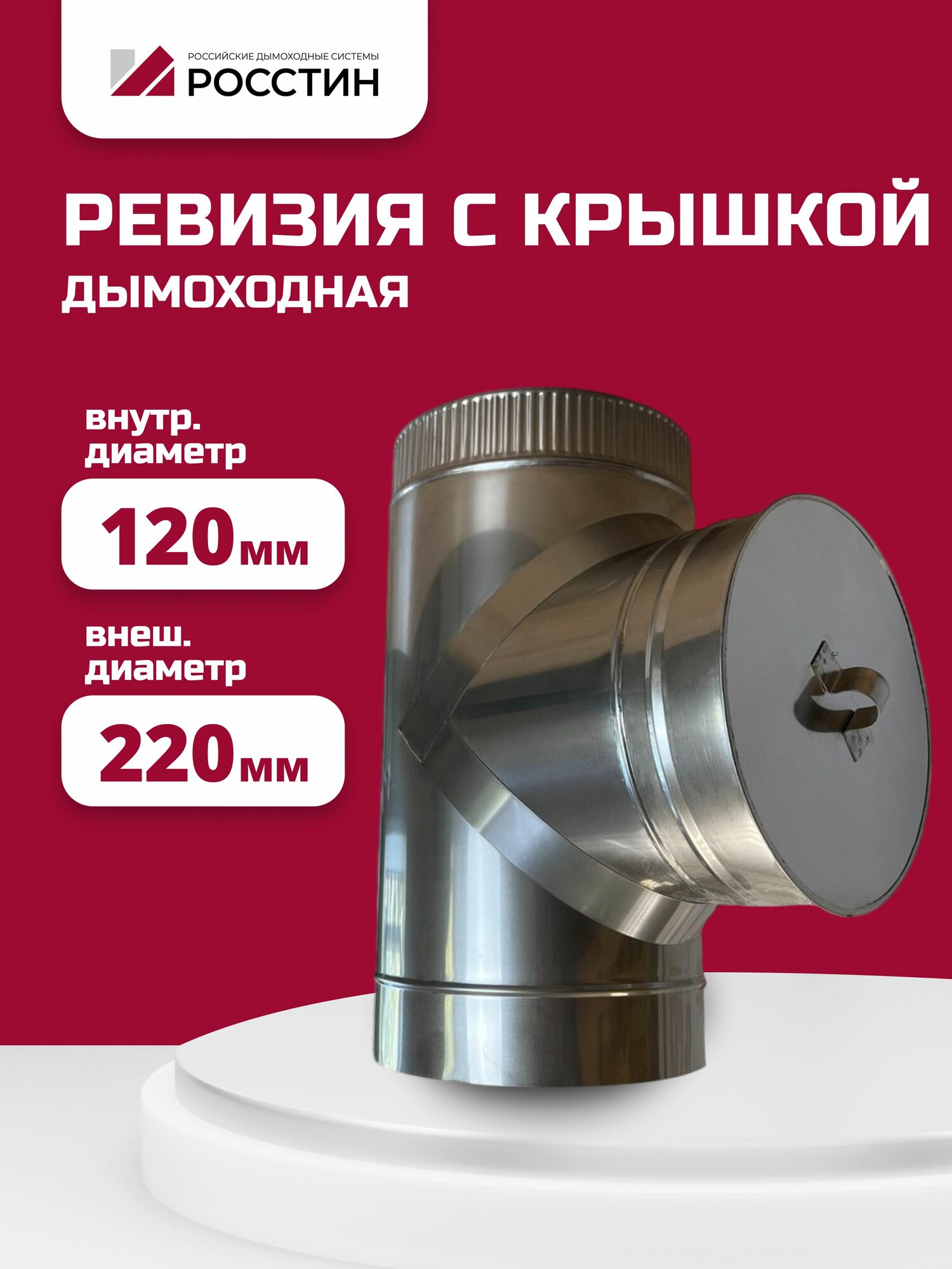 Ревизия изолированная для дымохода D120-220/120-220 с крышкой (321-0,8/304-0,5) изоляция керабланкет росстин