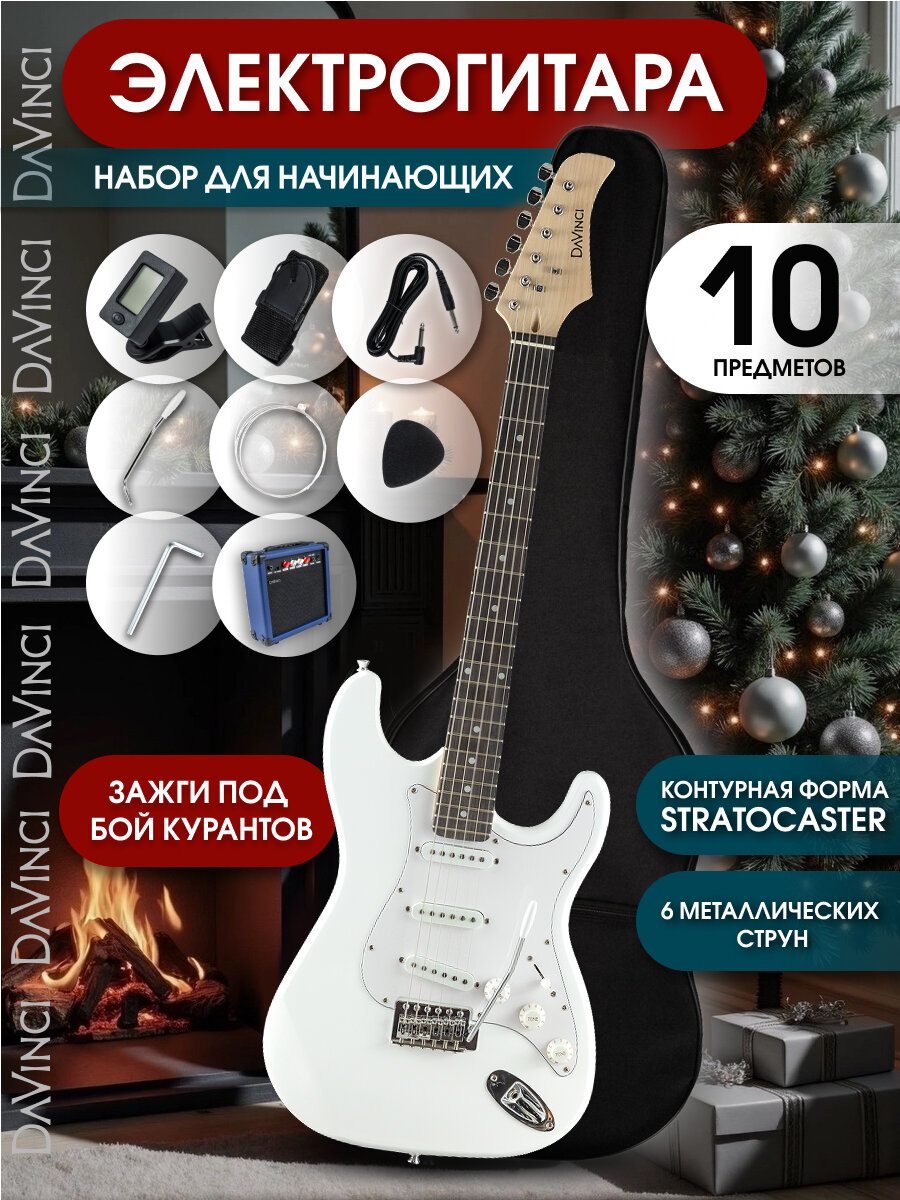 Электрогитара, DAVINCI SET-100 WH, в наборе: гитара, чехол для гитары, комбоусилитель мощностью 15 Вт и аксы