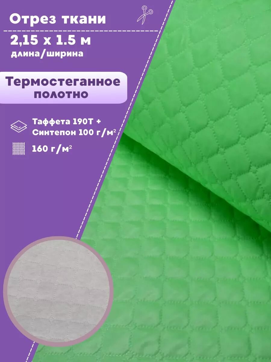 Ткань термостеганая подкладочная Таффета+синтепон, цвет салатовый, ш-150 см, цена за 2,15 пог. метра