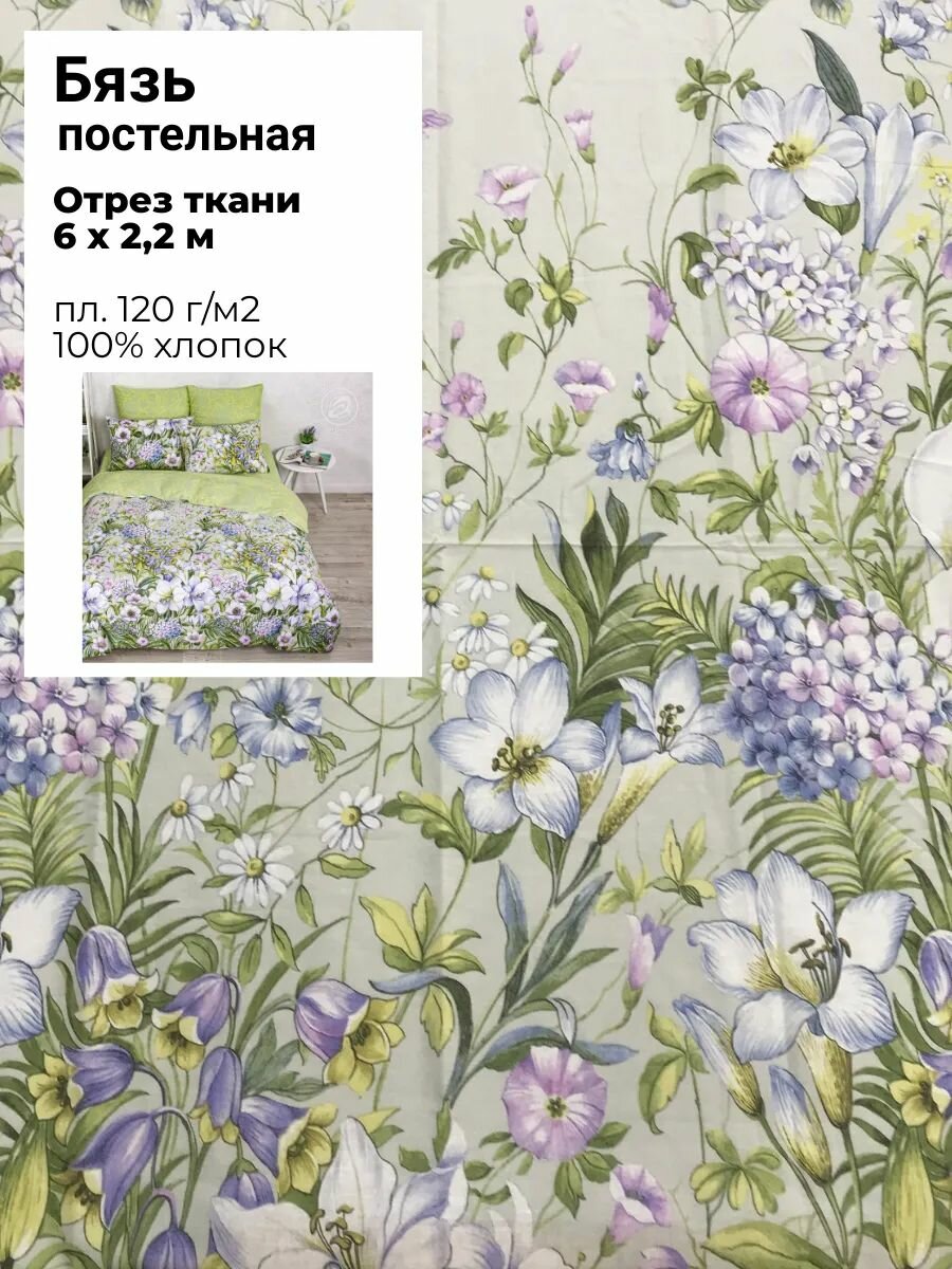 Ткань Бязь "Полянка", пл. 120 г/м2, ш-220 см, отрез 6 метров