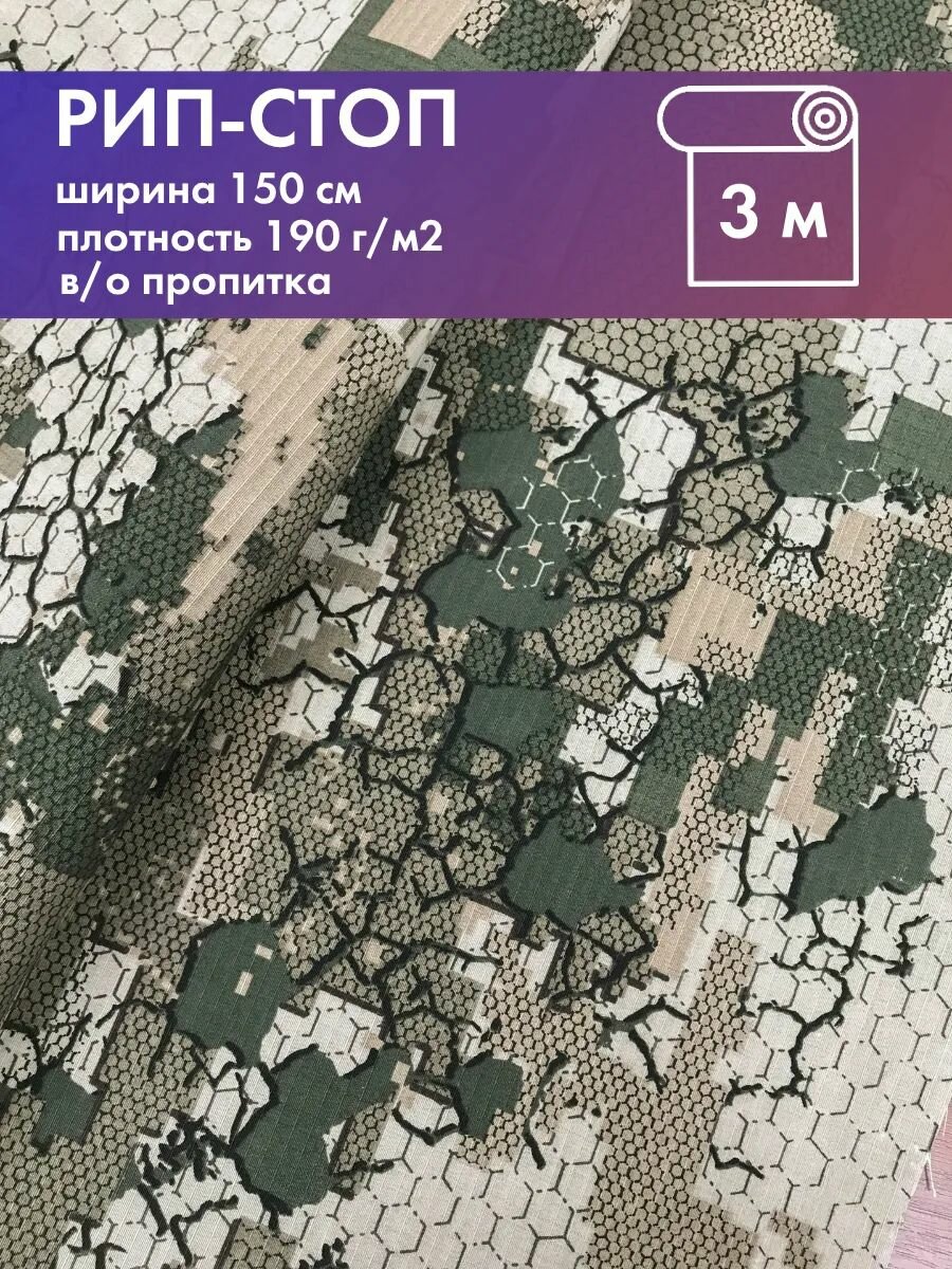 Ткань смесовая Рип-Стоп КМФ / Камуфляж для пошива форменной и специальной одежды/водоотталкивающая пропитка, ш-150 см, отрез 3 метра