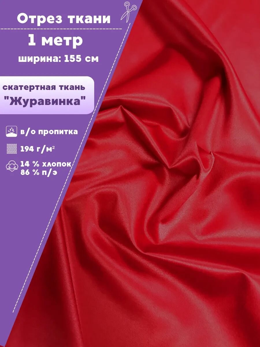Ткань Скатертная "Журавинка", гладь, цв. красный, ш-155 см, отрез 1 метр