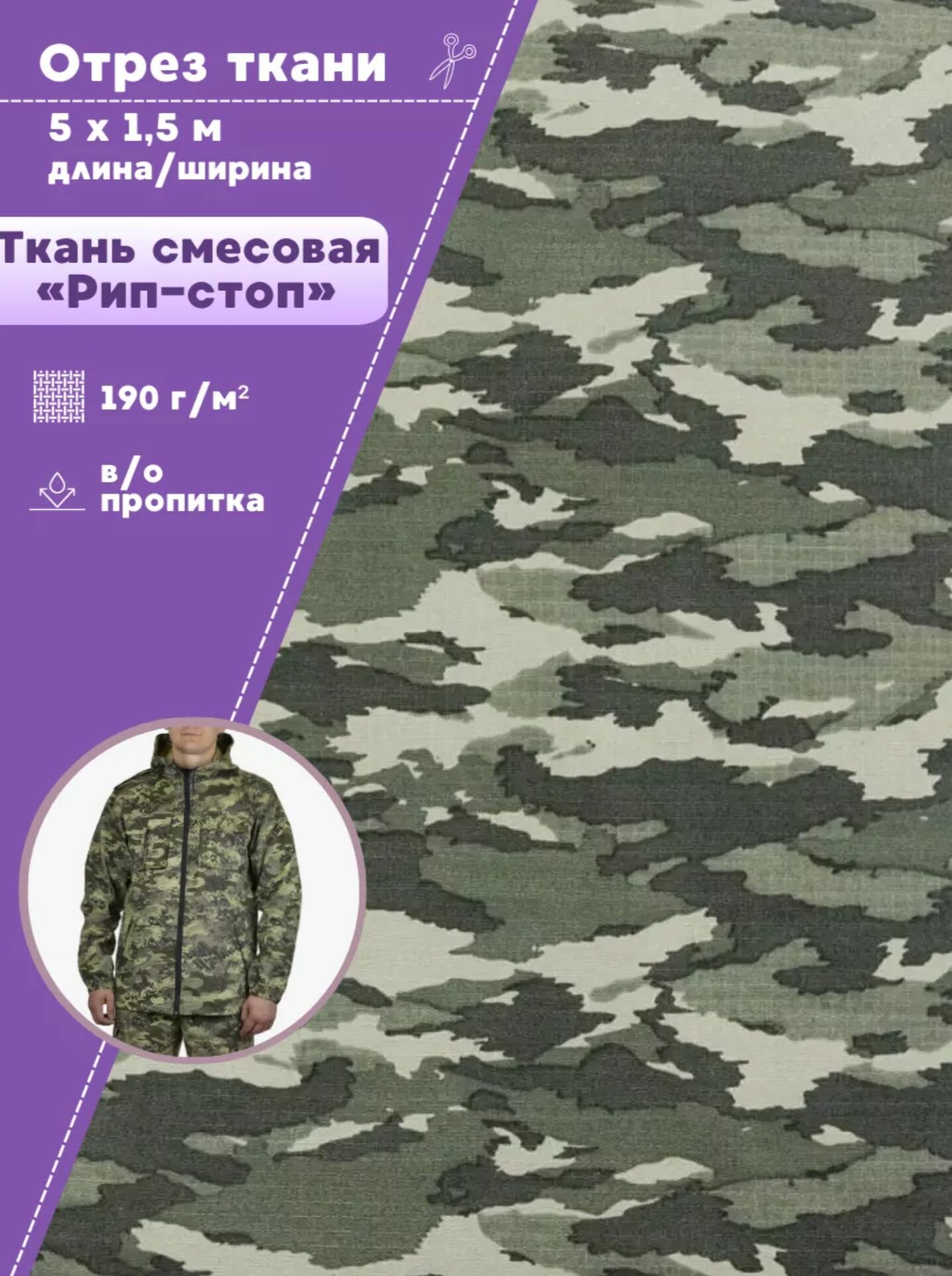 Ткань смесовая Рип-Стоп Камуфляж для пошива форменной и специальной одежды, пропитка водоотталкивающая, ш-150 см, отрез 5 метров