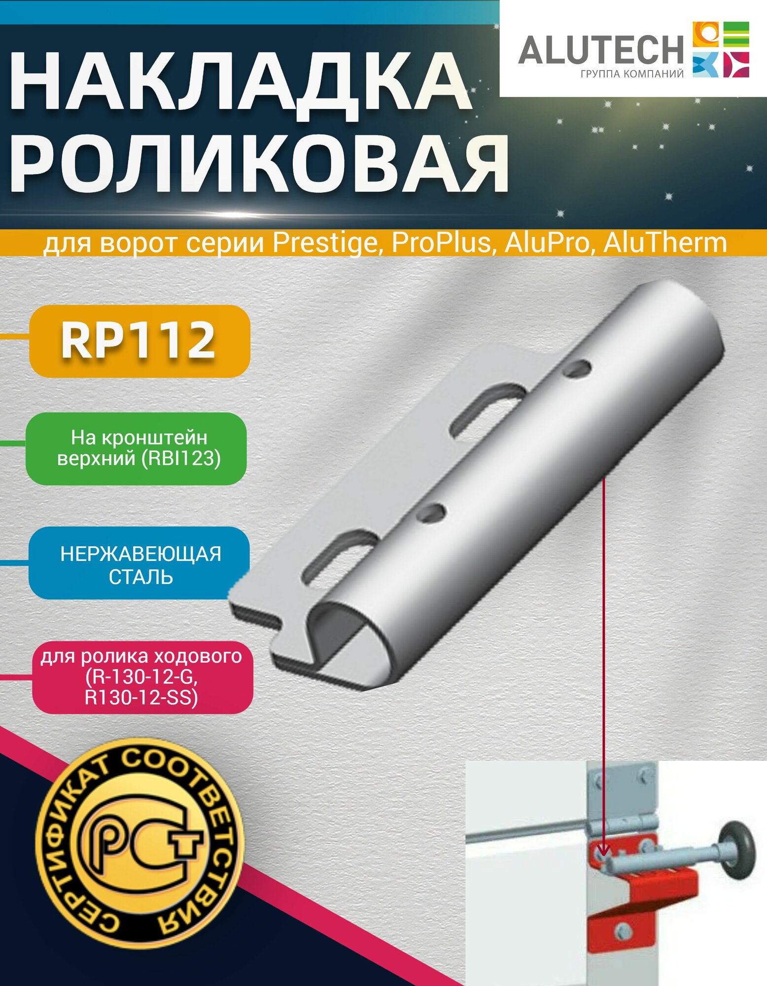 Накладка роликовая RP112 для секционных ворот Alutech