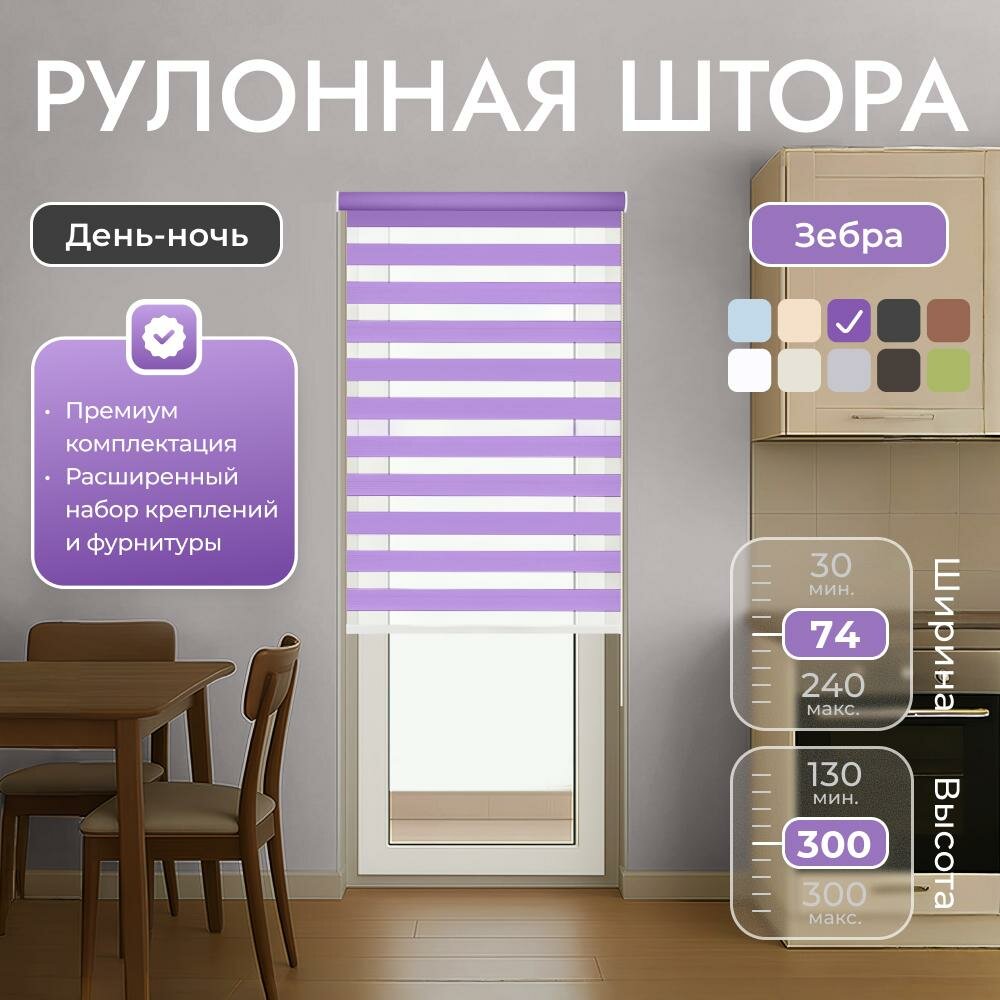 Рулонные шторы 74х300 см день/ночь (зебра), Сиреневый, комплектация Mini