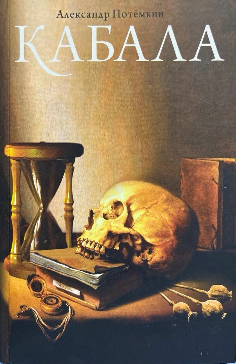Кабала. Потемкин Александр Петрович. ПоРог. 2011. Твердый переплет. 368 стр