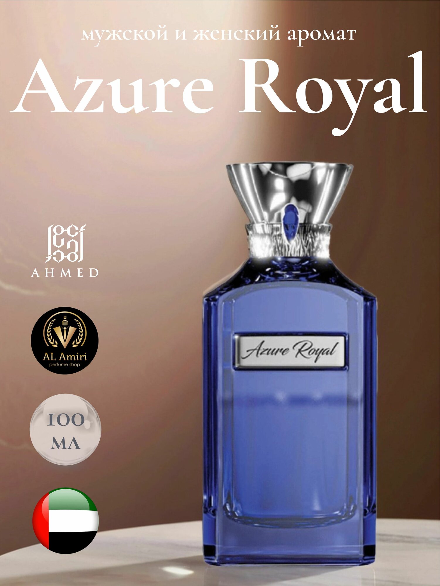 Арабские духи унисекс парфюм стойкий Azure royal, Ahmed al maghribi, 100 мл