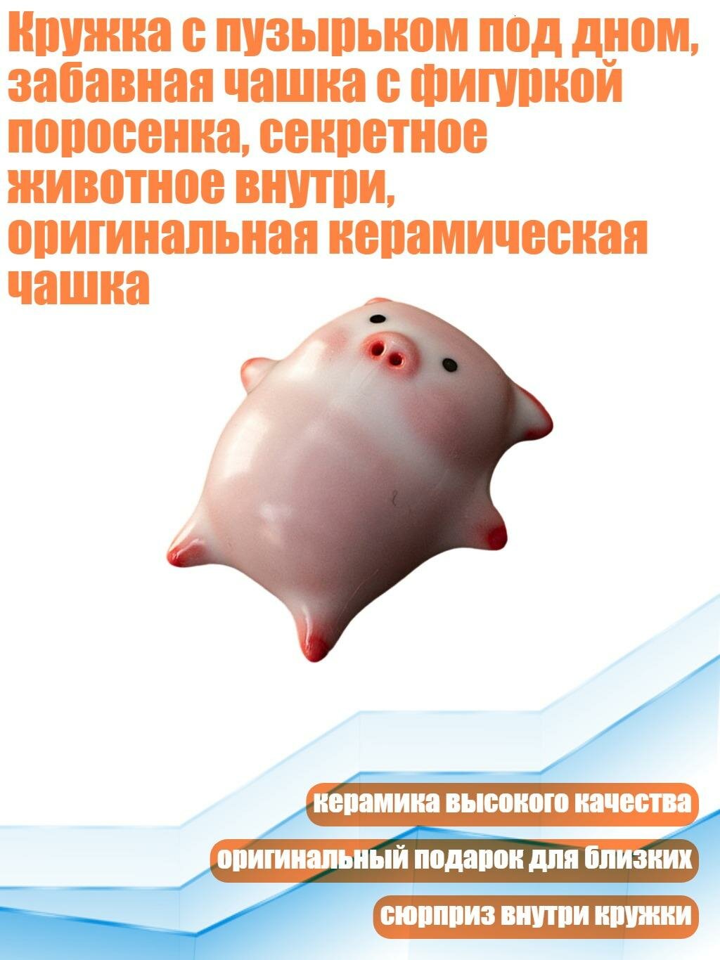 Кружка с пузырьком под дном, забавная чашка с фигуркой поросенка, секретное животное внутри, оригинальная керамическая чашка, - A