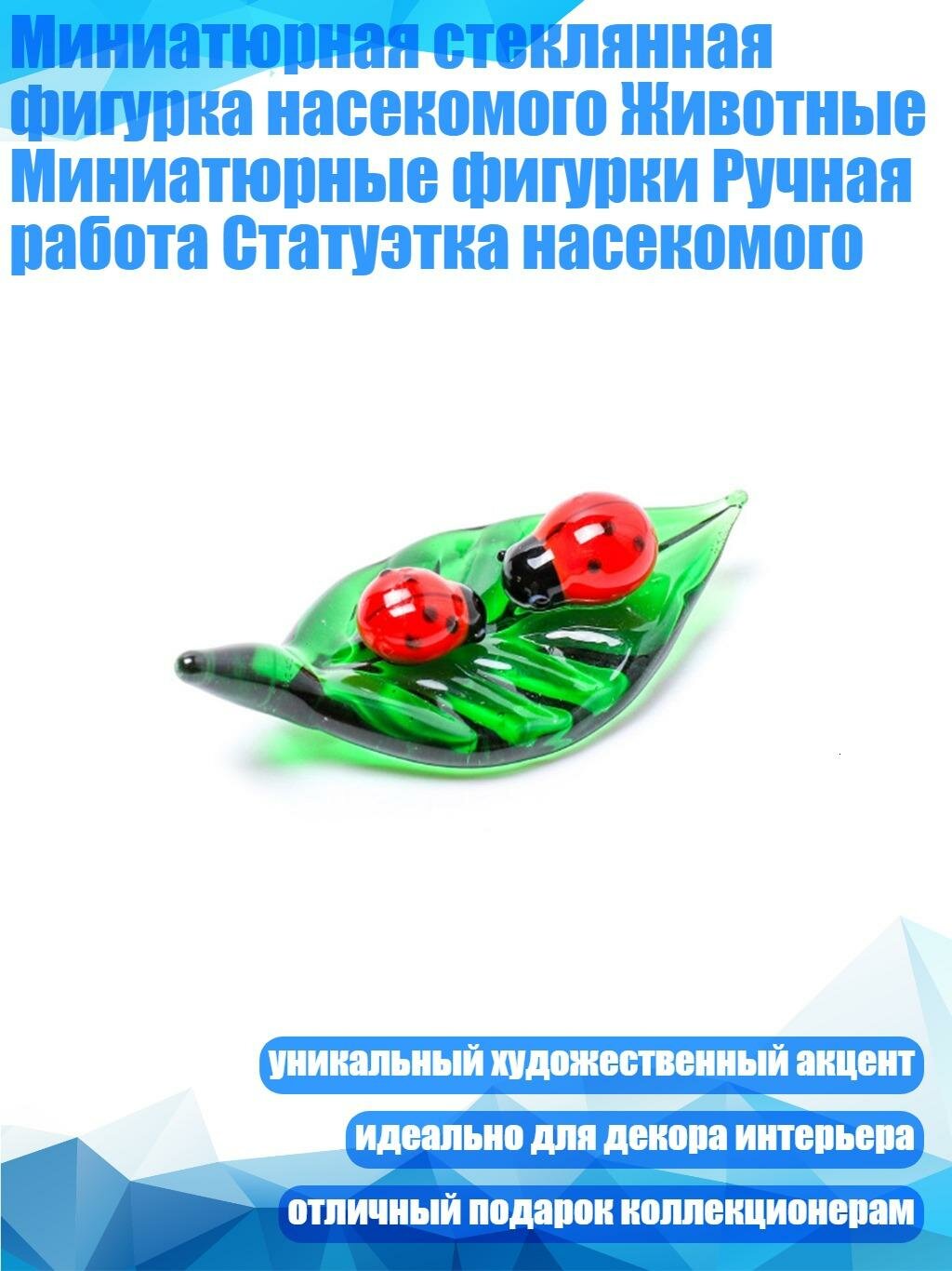Миниатюрная стеклянная фигурка насекомого Животные Миниатюрные фигурки Ручная работа Статуэтка насекомого, - ladybug