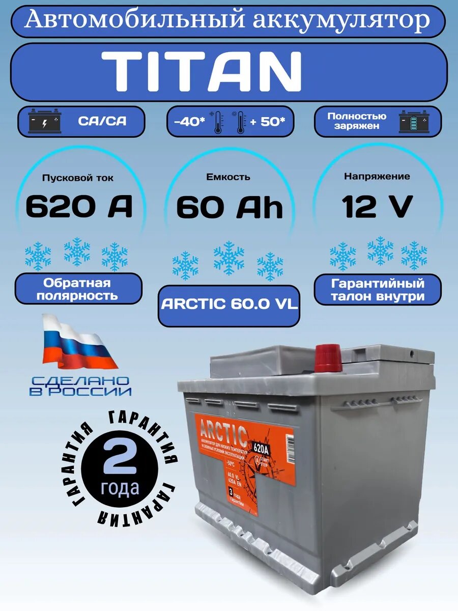 Аккумулятор автомобильный TITAN "ARCTIC" 6CT-60.0, 60 Ah, 12 V, пусковой ток 620 A