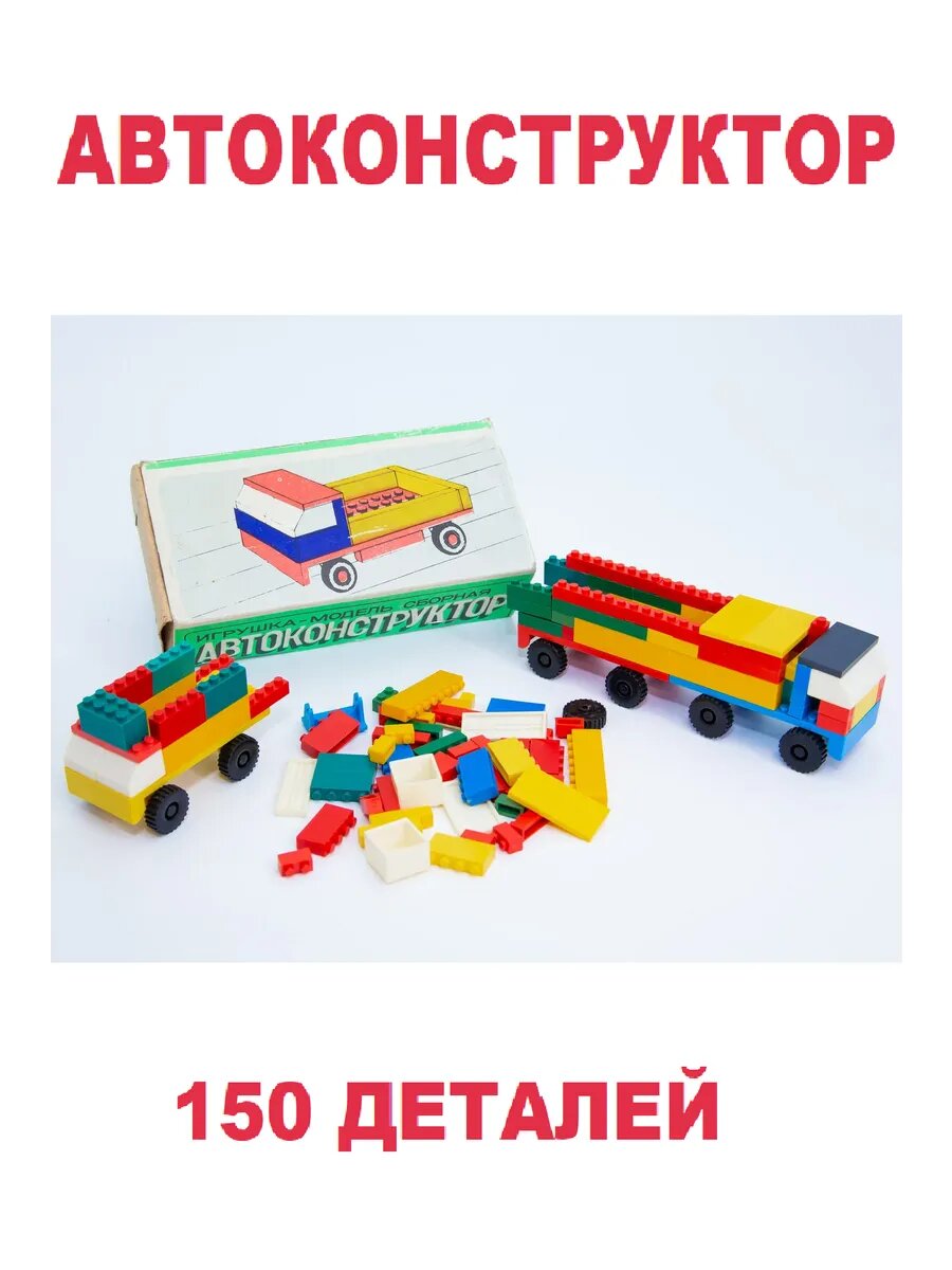 Конструктор машина 150 деталей