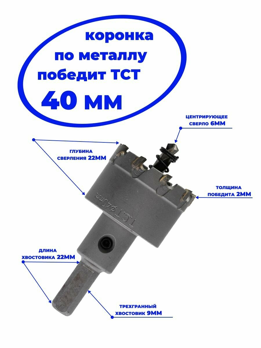 Коронка по металлу 40 мм твердосплавная с победитовыми напайками (BK8) комплект с центрирующим сверлом и ключом