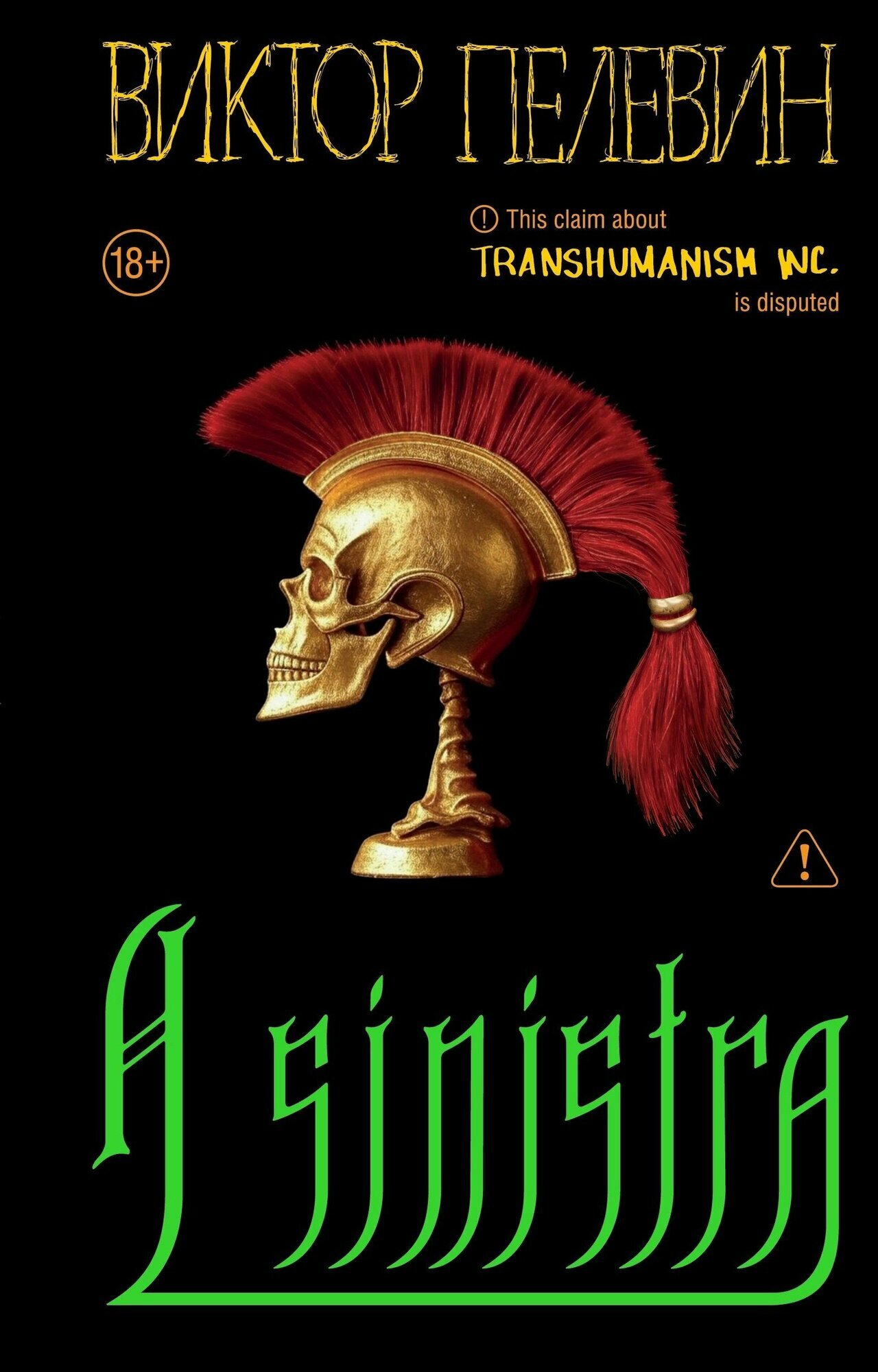 Пелевин В. О: A Sinistra — фото 1