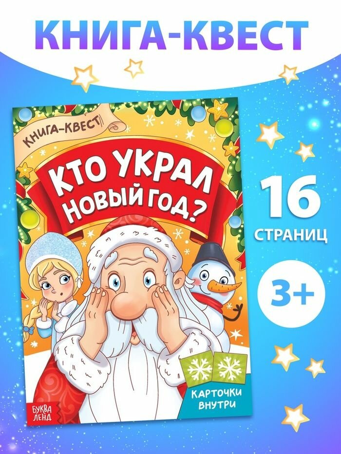 Книга - квест Кто украл Новый Год , 16 страниц, от 3 лет, Буква-Ленд