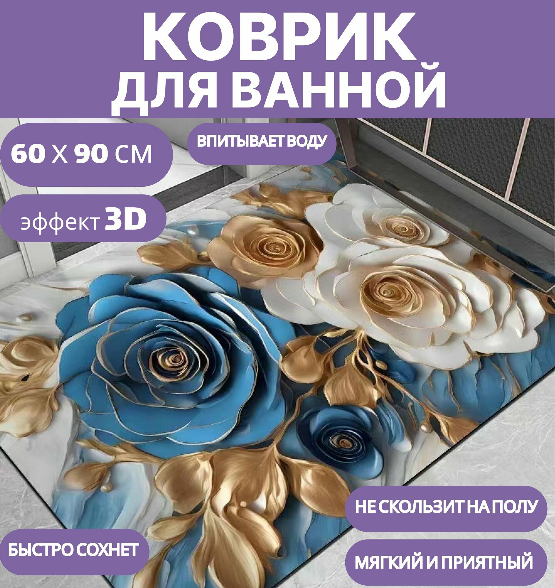 Коврик для ванной быстросохнущий, 60х90см, противоскользящий с цветами 3Д, диатомитовый
