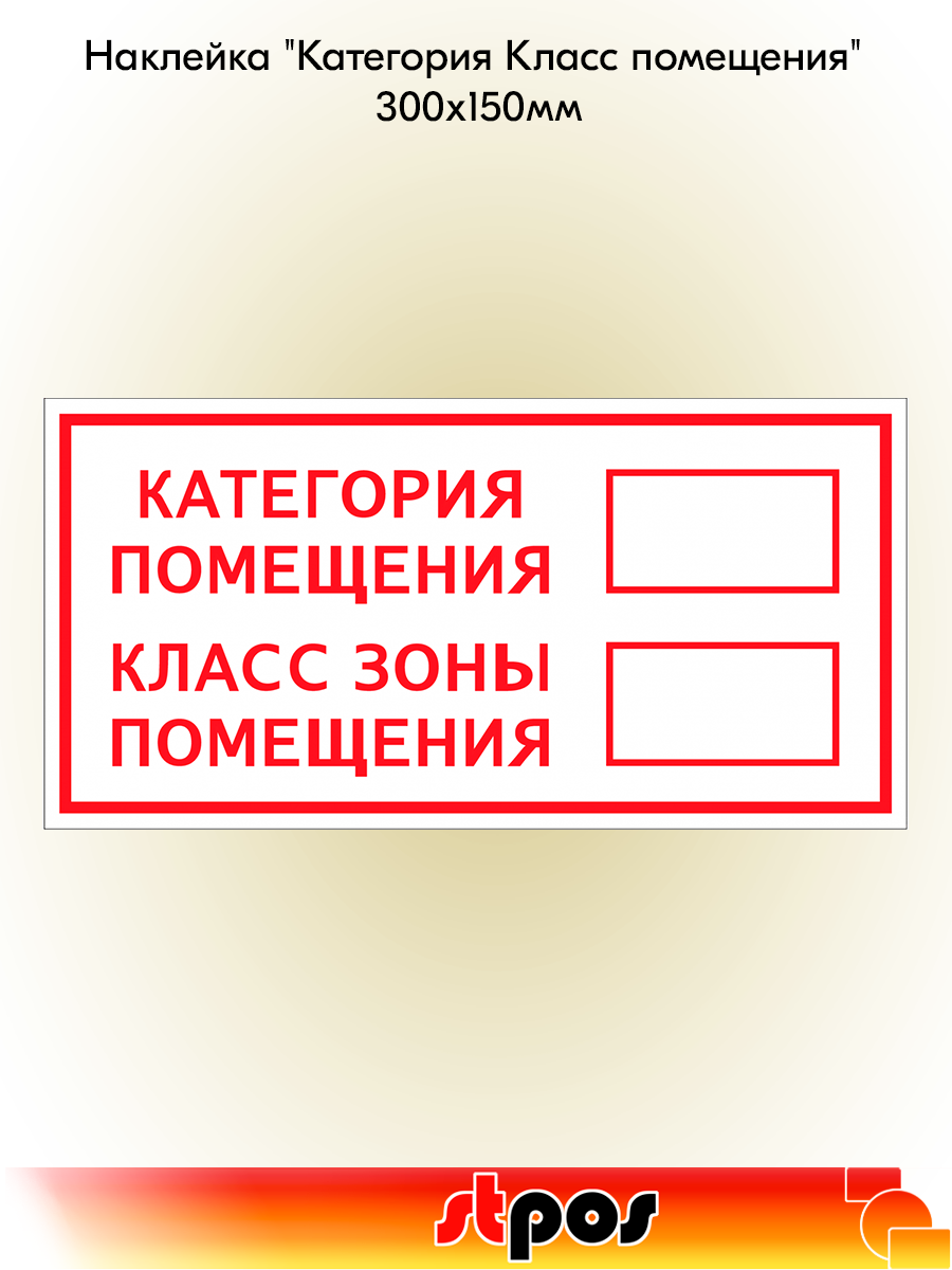 Комплект Наклейка "Категория помещения, класс зоны помещения" 300х150мм - 3 шт