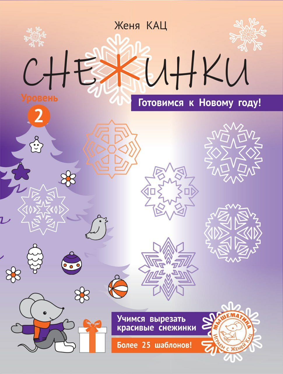 Снежинки. Уровень 2. Для детей 7-9 лет.