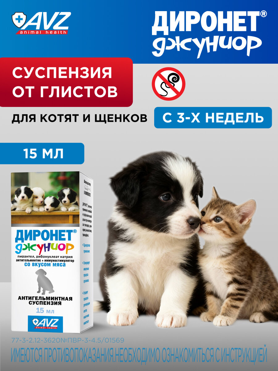 Антигельминтная суспензия АВЗ Диронет Джуниор, для щенков, котят, собак и кошек, 15мл