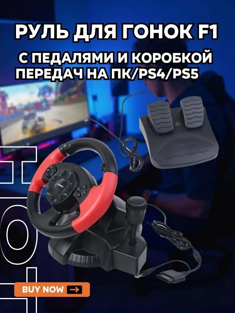 Руль для гонок F1 с педалями и коробкой передач на ПК/PS4/PS5