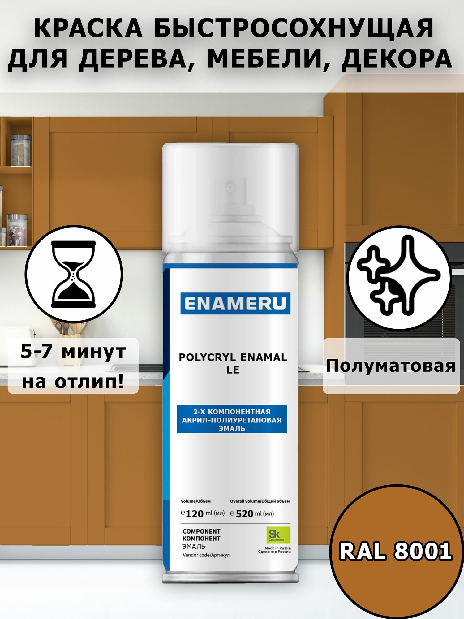 Аэрозольная краска для Мебели, Декора Энамеру, Акрил-полиуретановая, Полуматовая, Охра коричневая RAL 8001, 0.52л