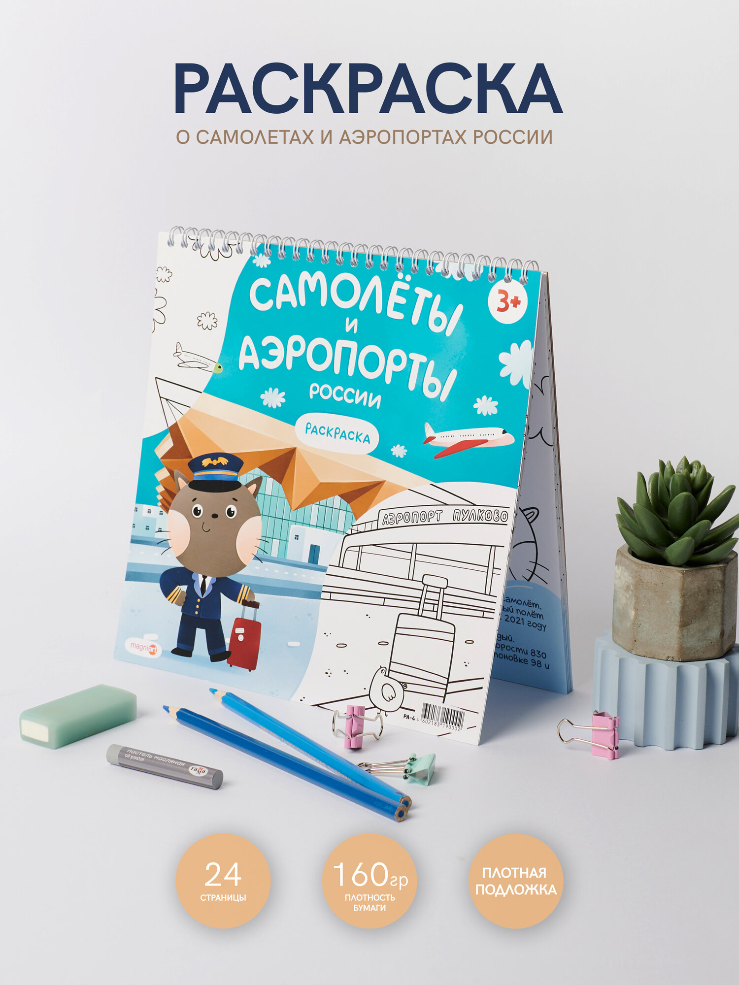 Раскраска для детей самолеты и аэропорты России. Сувениры Magniart