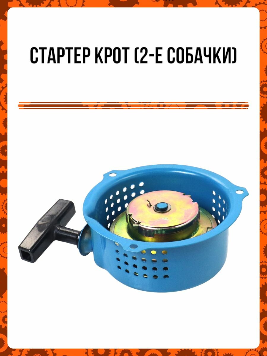 Стартер Крот (2-е собачки)