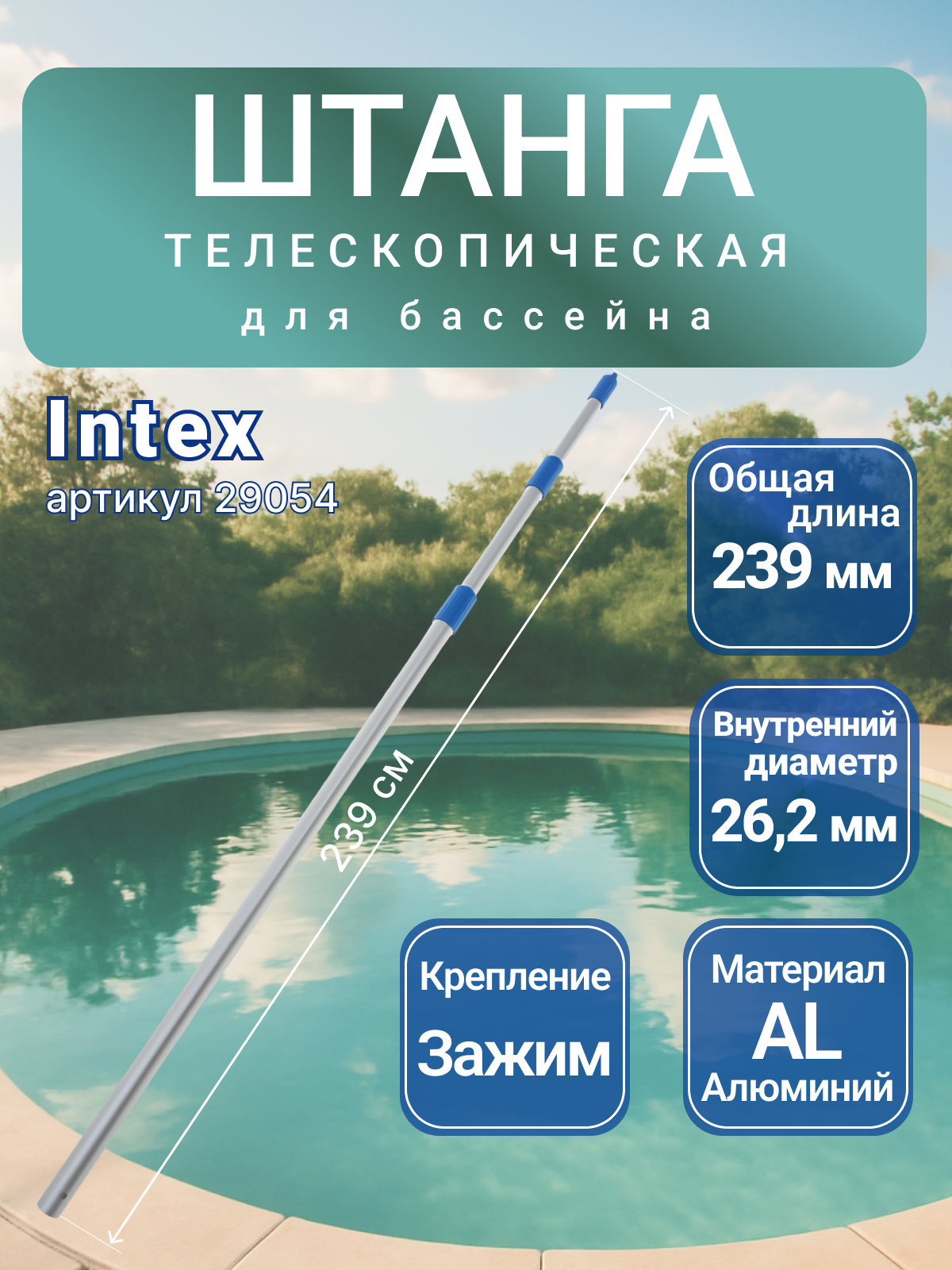Штанга телескопическая Intex 29054, для чистки бассейна, алюминий, 239см