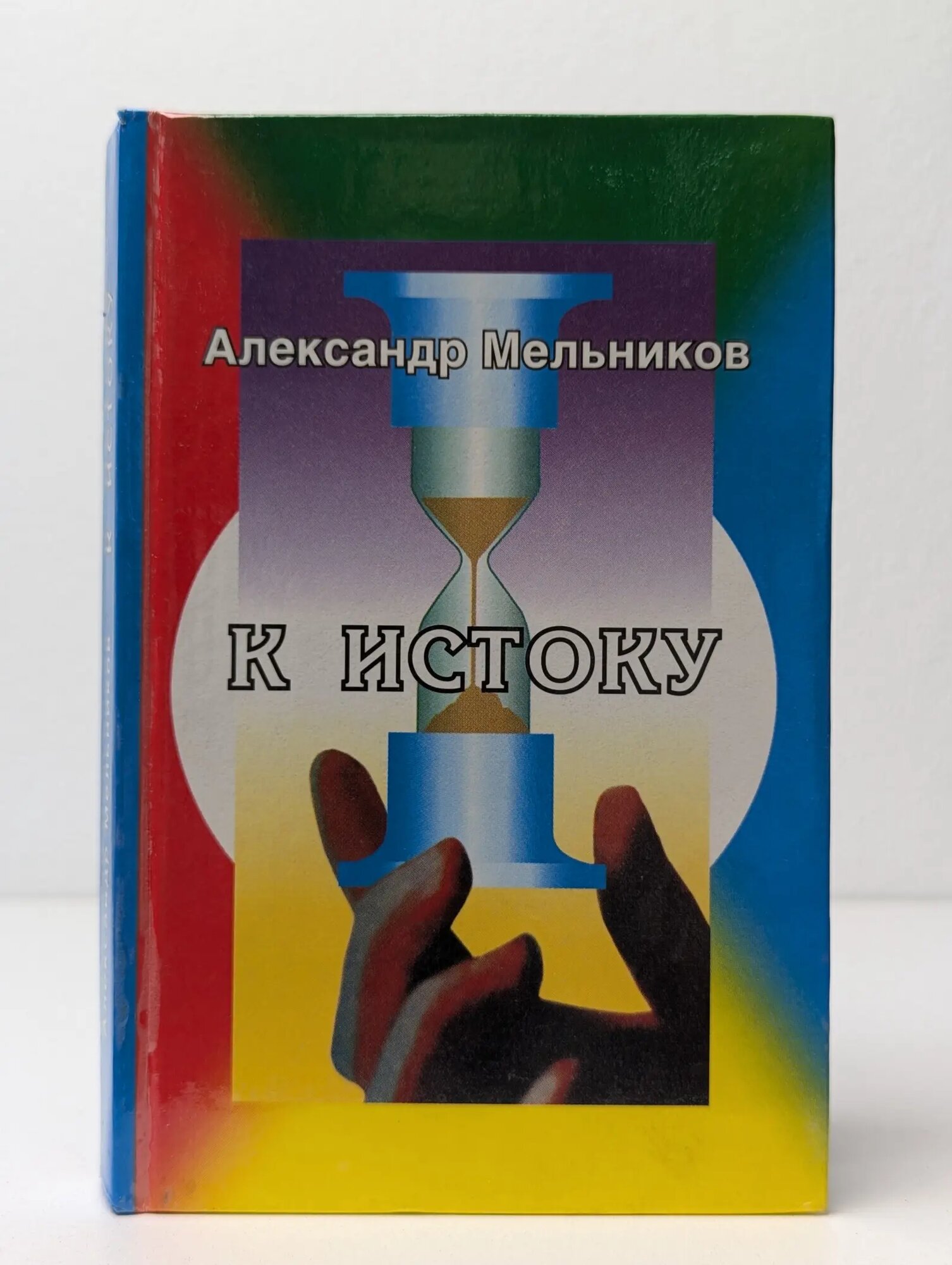 К истоку. Стихотворения Мельников Александр Васильевич 2005