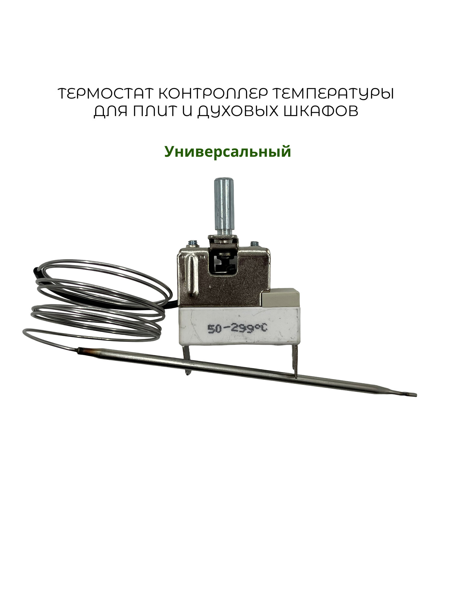 Термостат духовки универсальный (+50С - +299С) терморегулятор для плит и коптилен