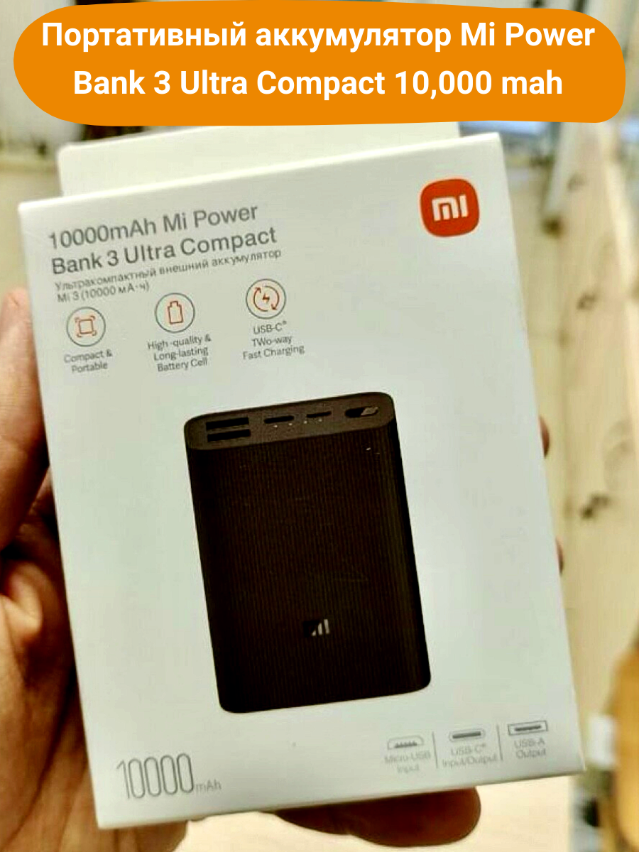 Внешний аккумулятор Xiaomi Power Bank, Ultra Compact, Li-Ion, 10 000 mAh