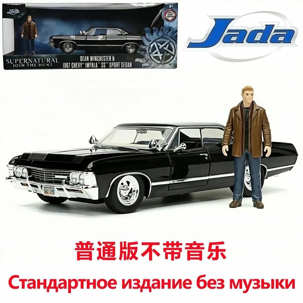 Jada Toys 1:24 Модель автомобиля, Сила зла Импала, Dean Winchester & 1967 Chevrolet Impala SS Supernatural