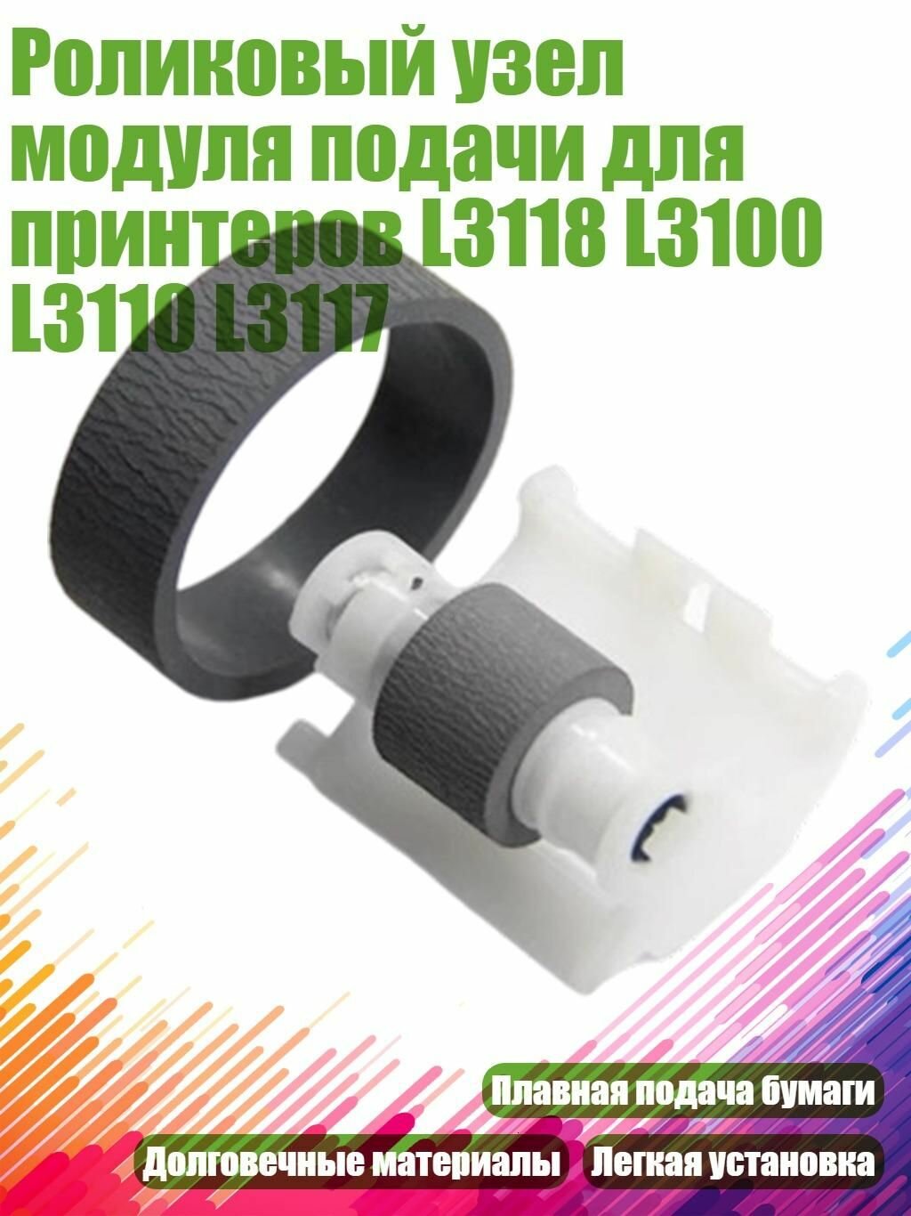 Роликовый узел модуля подачи для принтеров L3118 L3100 L3110 L3117, - Память устройства подачи бумаги