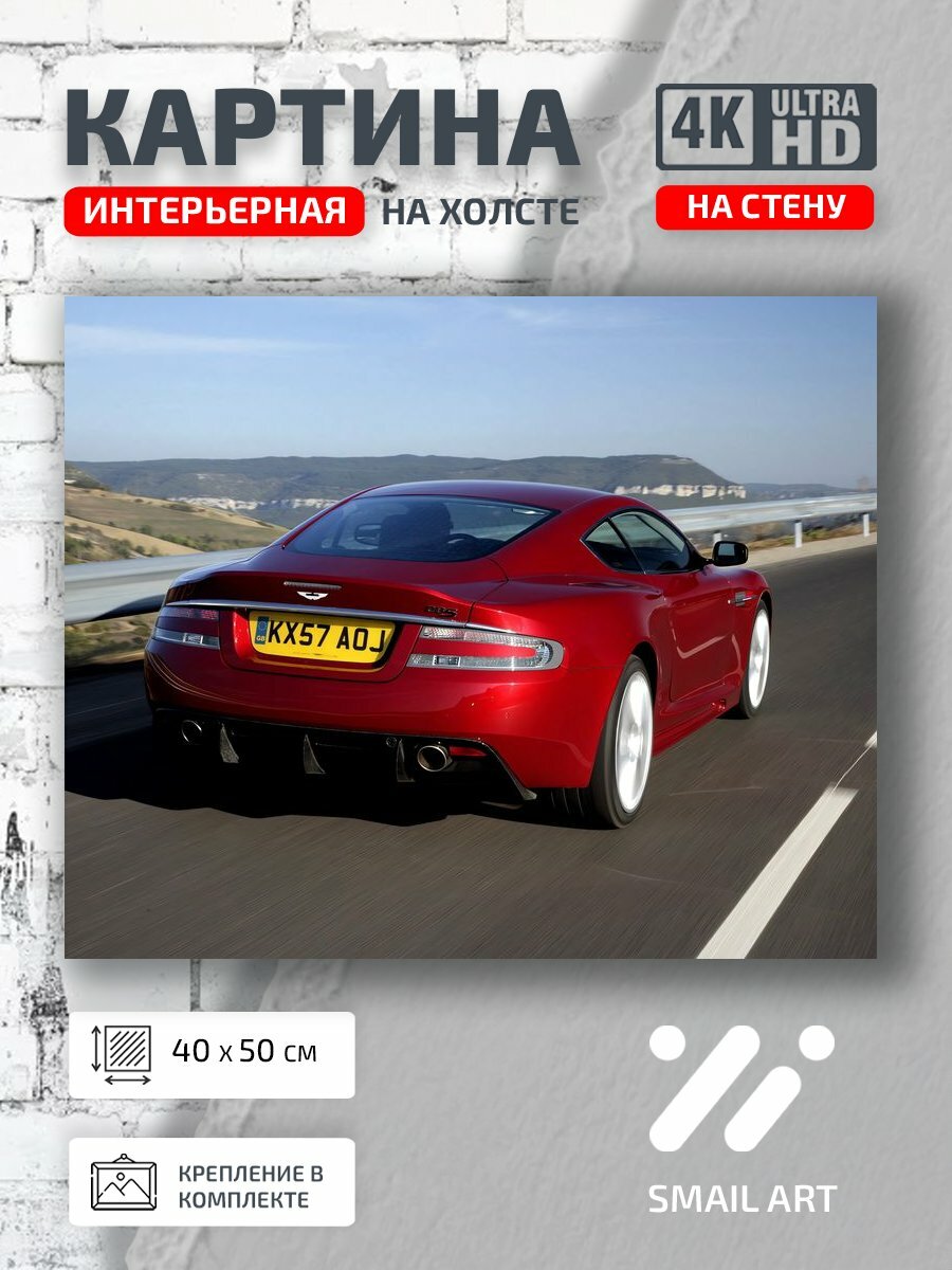Картина на холсте интерьерная 40 на 50 на стену Машина Aston для кабинета авто дизайн декор