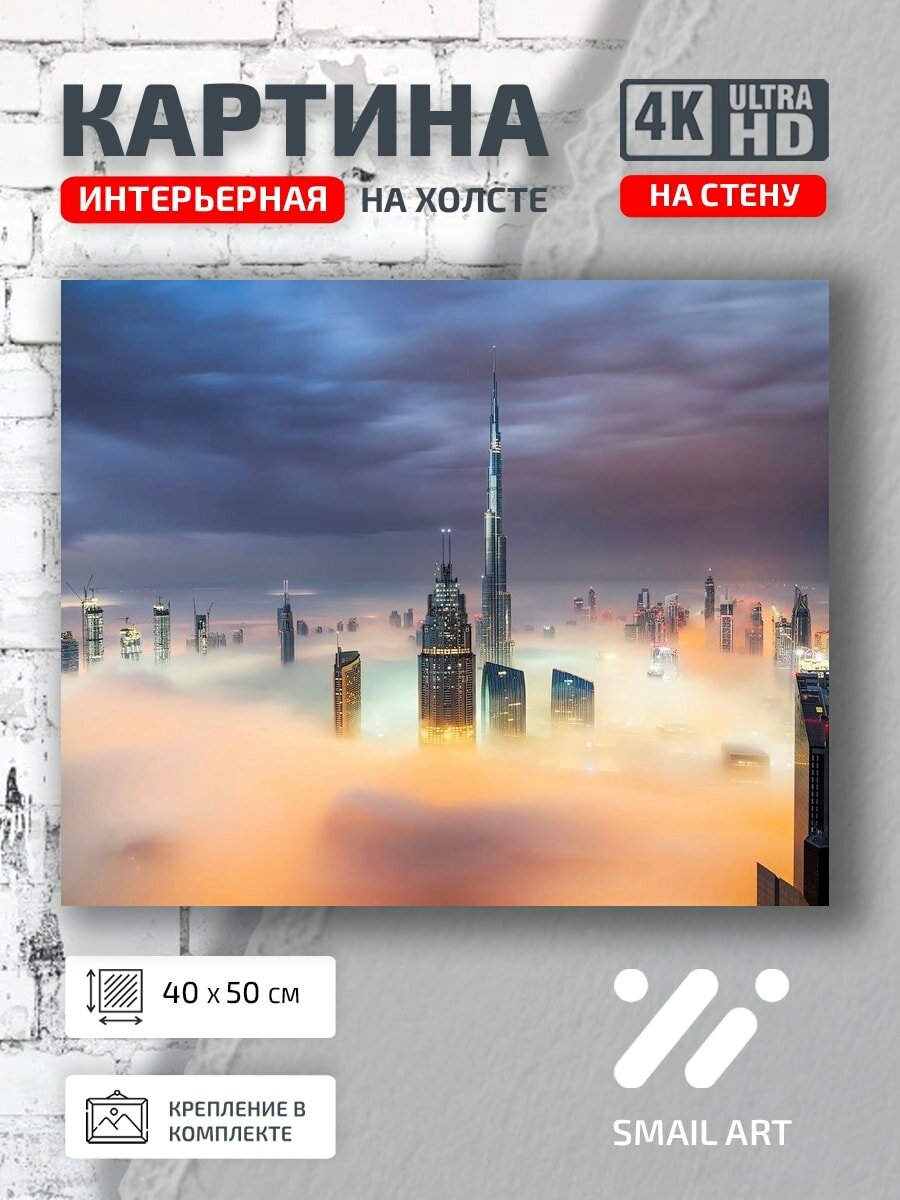 Картина на холсте интерьерная 40 на 50 на стену Город Дубай для студии атмосфера