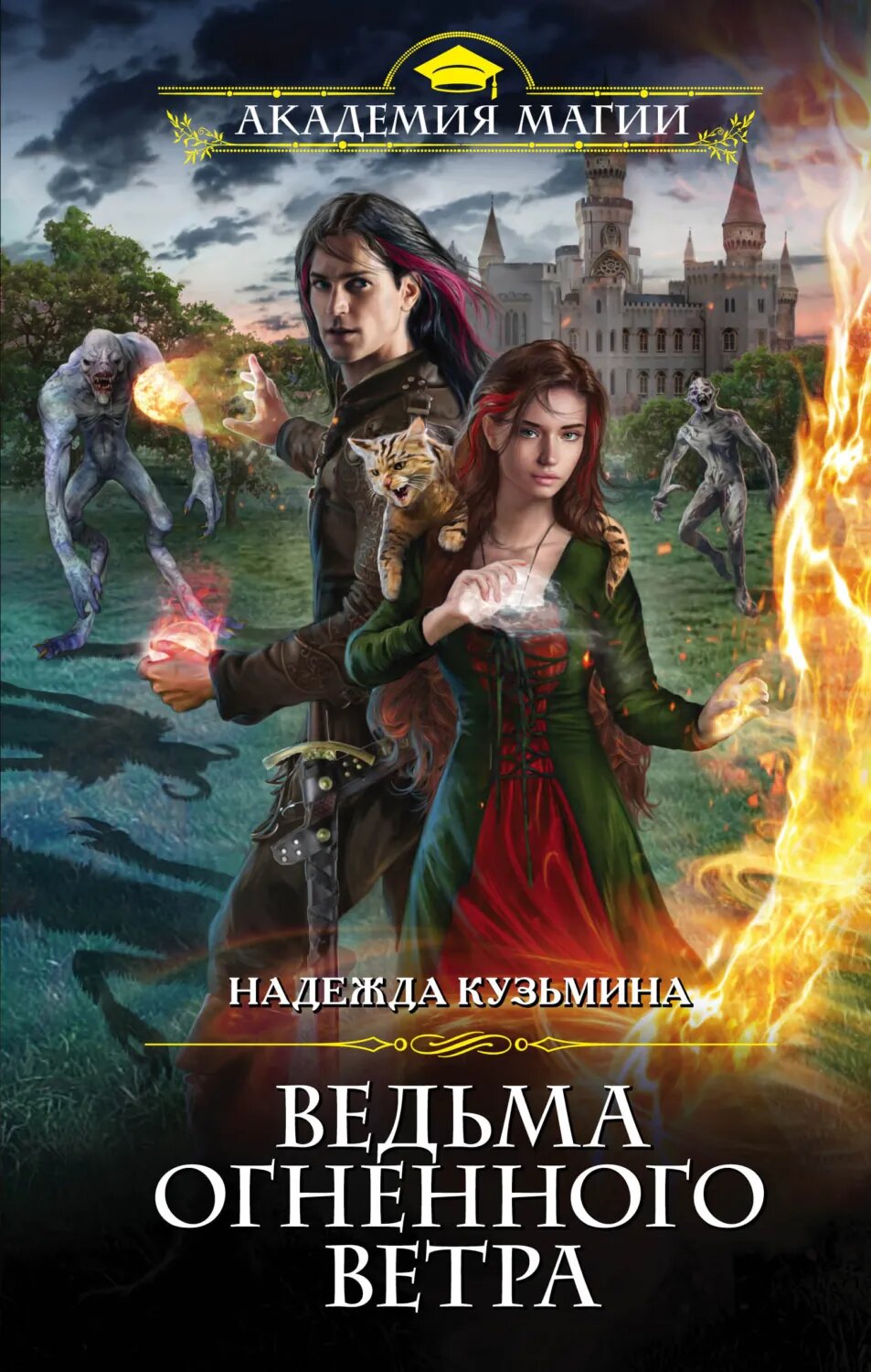 Ведьма огненного ветра [Цифровая книга]