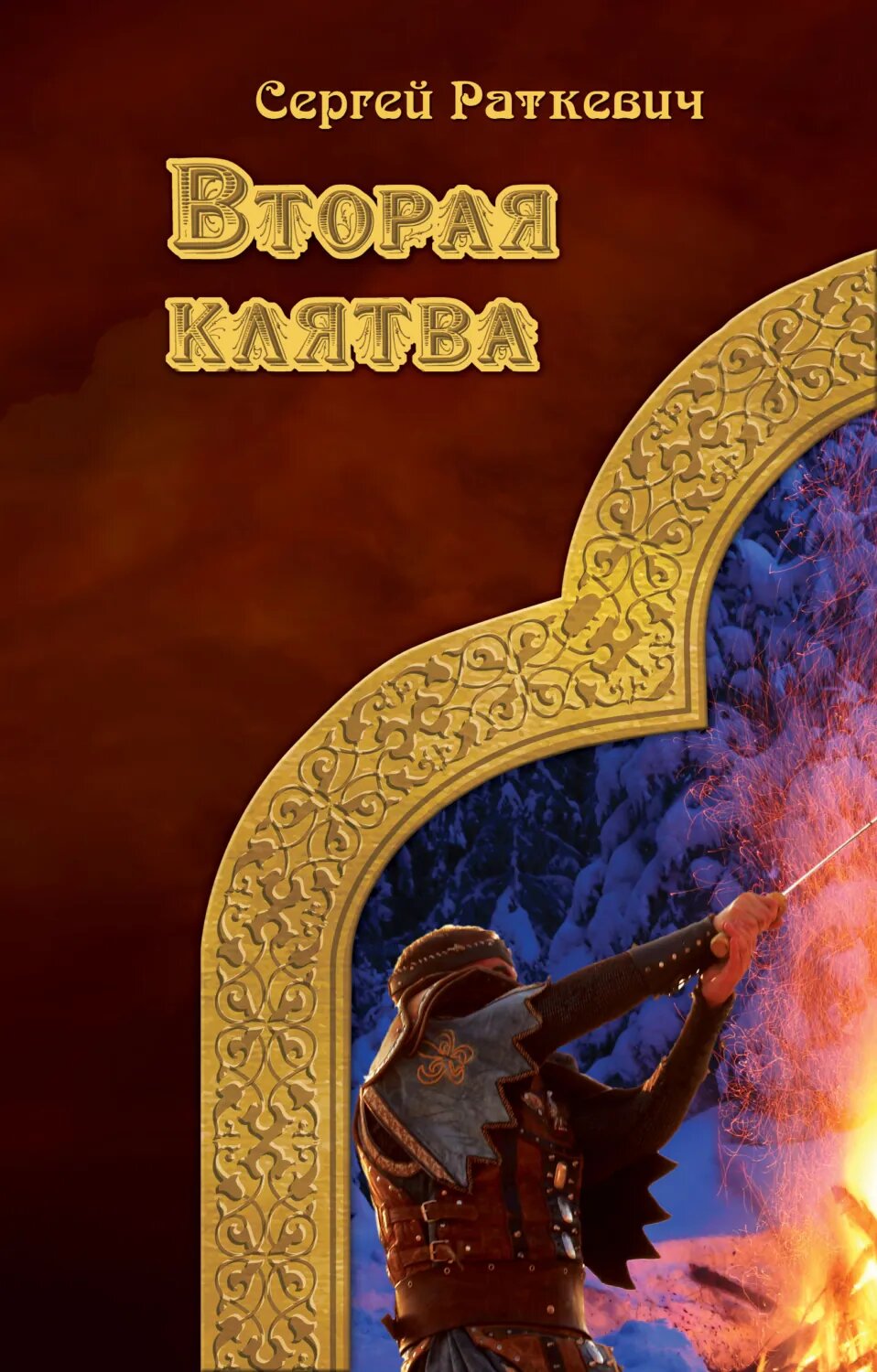 Вторая клятва [Цифровая книга]