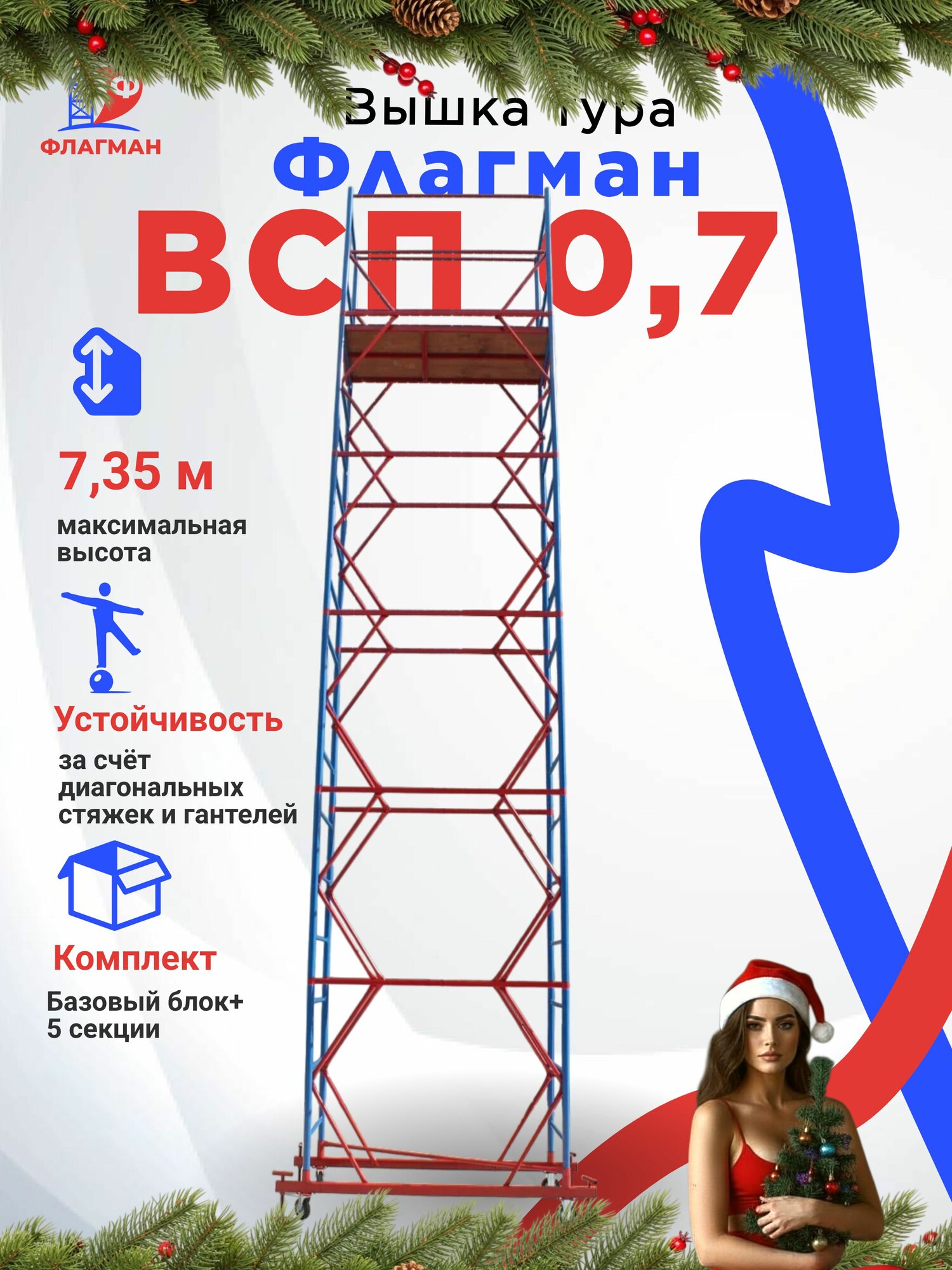 Строительная вышка-тура Флагман ВСП-0.7, передвижная, 0,7 х 1,6 м, высота 7,35 м, нагрузка 200 кг, комплект: базовый блок + 5 секций