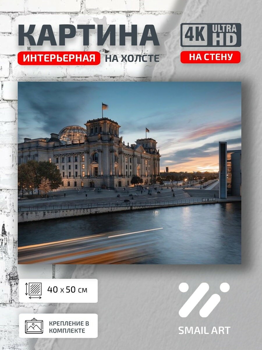Картина на холсте интерьерная 40 на 50 на стену Город Берлин для гостиной атмосфера