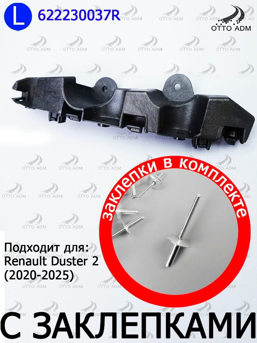 Крепление переднего бампера левое для Рено Дастер 2 с заклепками, Кронштейн, направляющая бампера левый для Renault Duster 2020-нв 622230037R