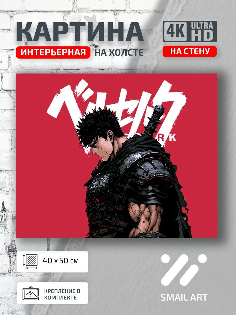 Картина на холсте интерьерная 40 на 50 на стену Anime Guts для офиса атмосфера