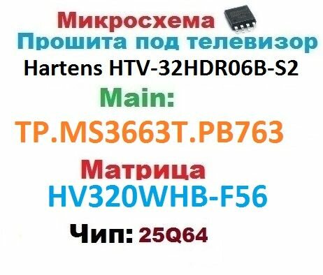25Q64 прошитая для Телевизора Hartens HTV-32HDR06B-S2 TP. MS3663T. PB763 HV320WHB-F56