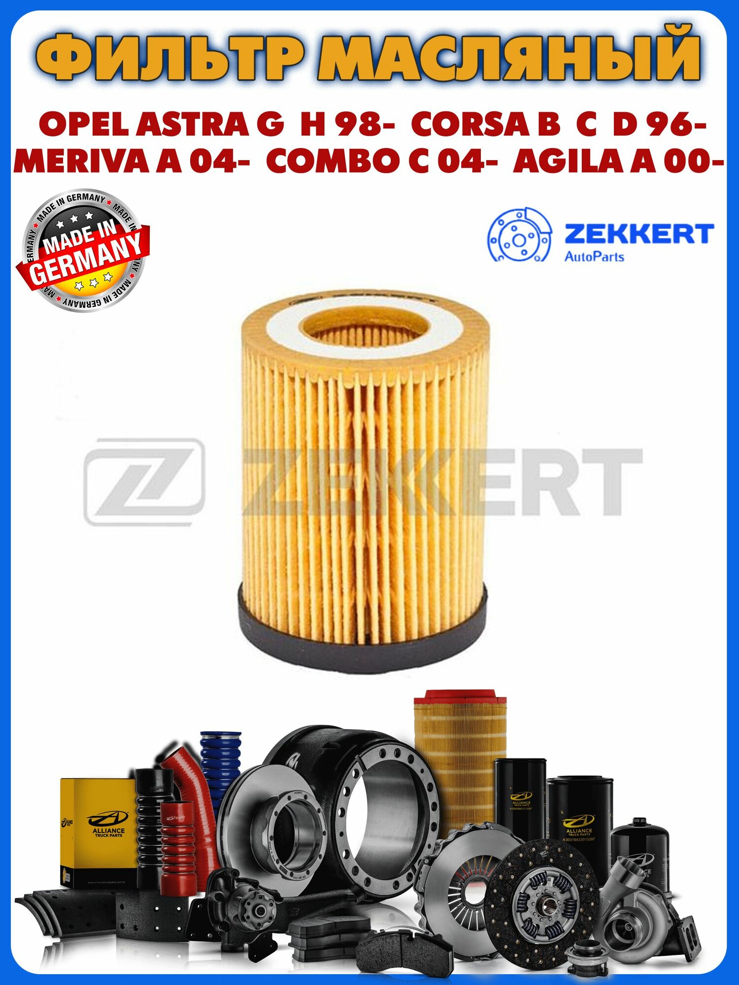 Фильтр масляный Opel Astra G H 98- Corsa B C D 96- Meriva A 04- Combo C 04- Agila A 00-