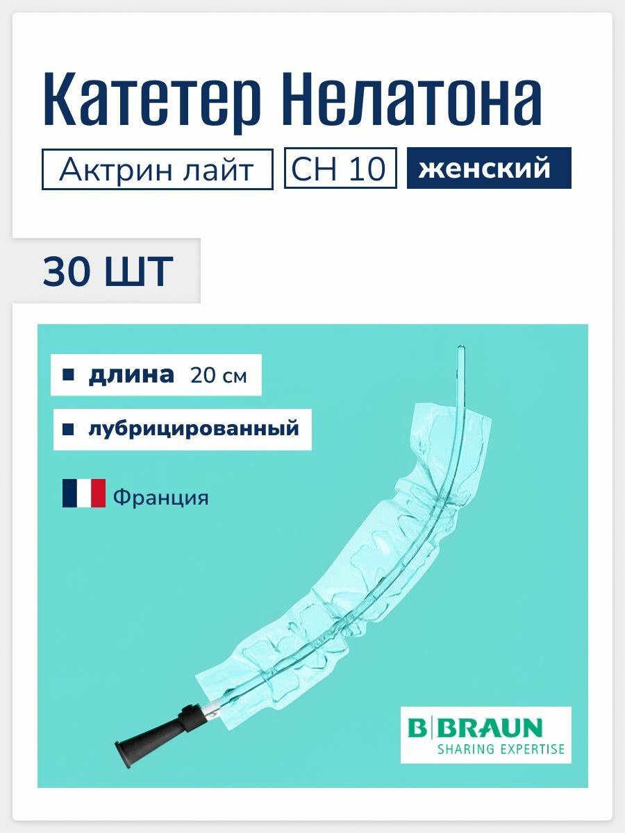 Катетер Нелатон Actreen Lite женский, СН10