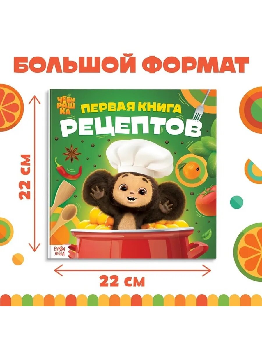 Детская кулинарная книга с Чебурашкой