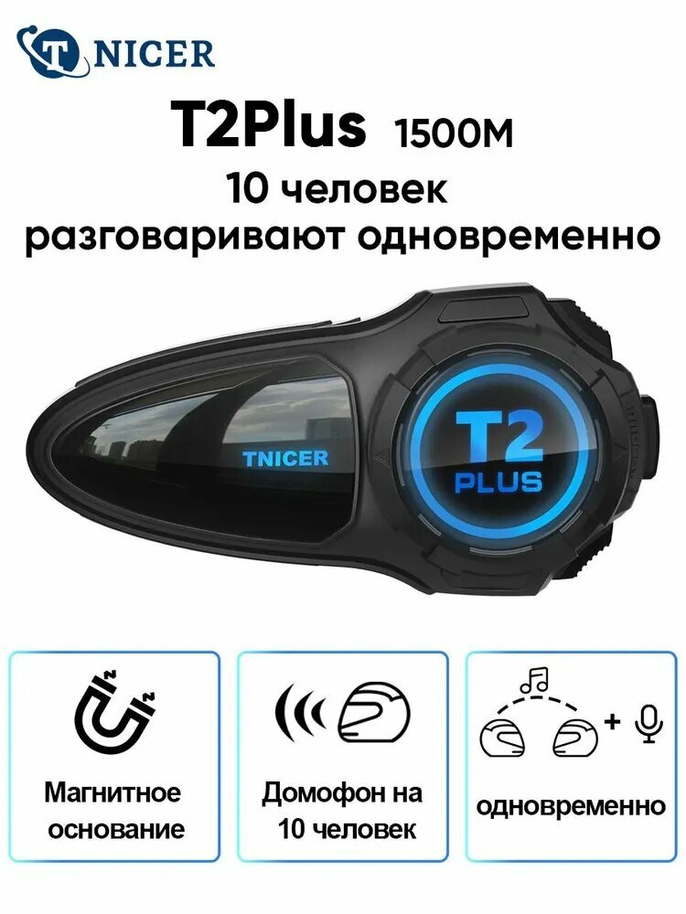 Мотогарнитура /Гарнитура для шлема, TNICER T2Plus. Делитесь музыкой и разговаривайте друг с другом одновременно, на 10 собеседников.